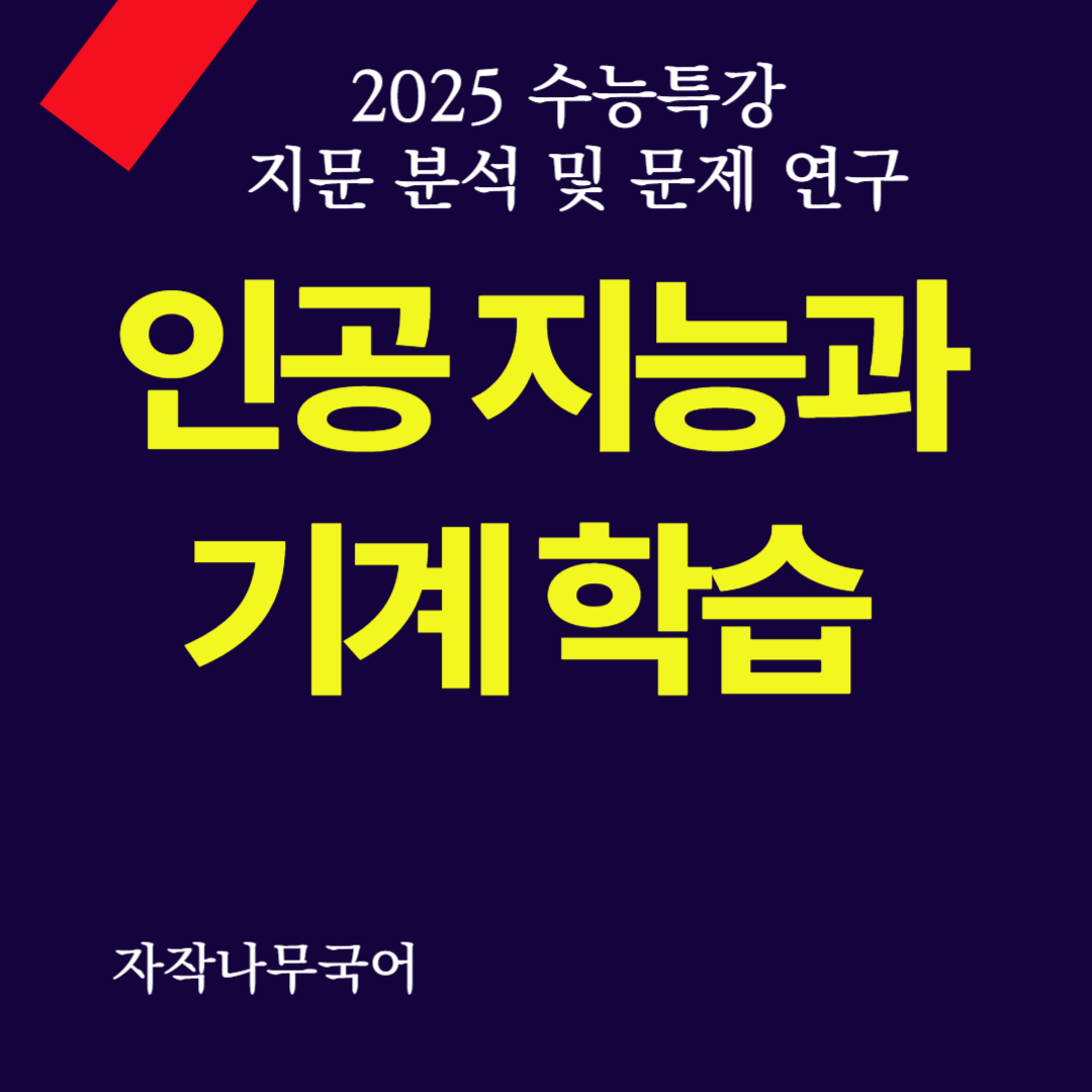 2025 수능특강 독서 2부 과학 기술 01 ‘인공 지능과 기계 학습 지문 분석과 문제 연구